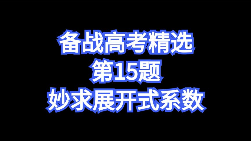 备战高考精选第15题——妙求展开式系数