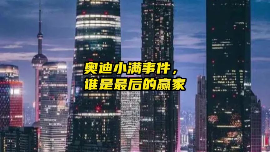 这件事之后,谁是最大的赢家呢?#奥迪 #北大满哥 #小满