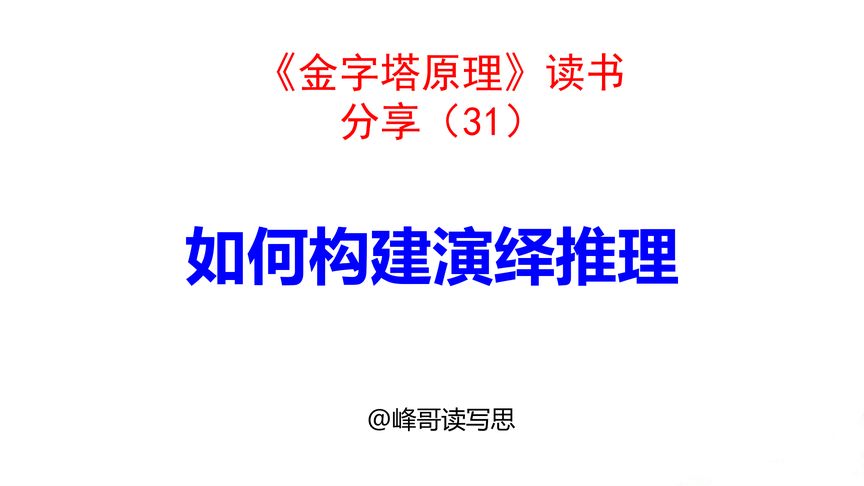 如何构建演绎推理?使用大前提、小前提、结论三个步骤进行推论