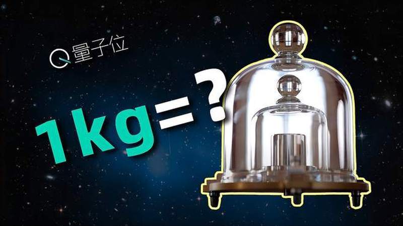 统一全球度量衡,居然用上了量子力学和相对论?