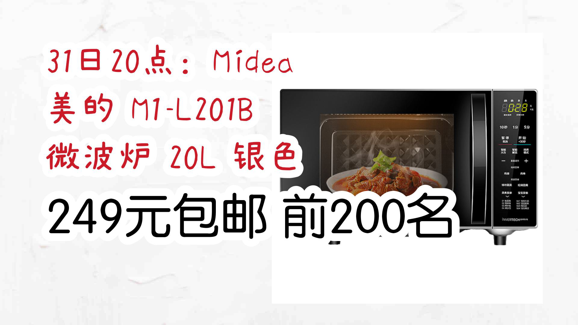 【京东优惠】31日20点:Midea 美的 M1-L201B 微波炉 20L 银色 249元...