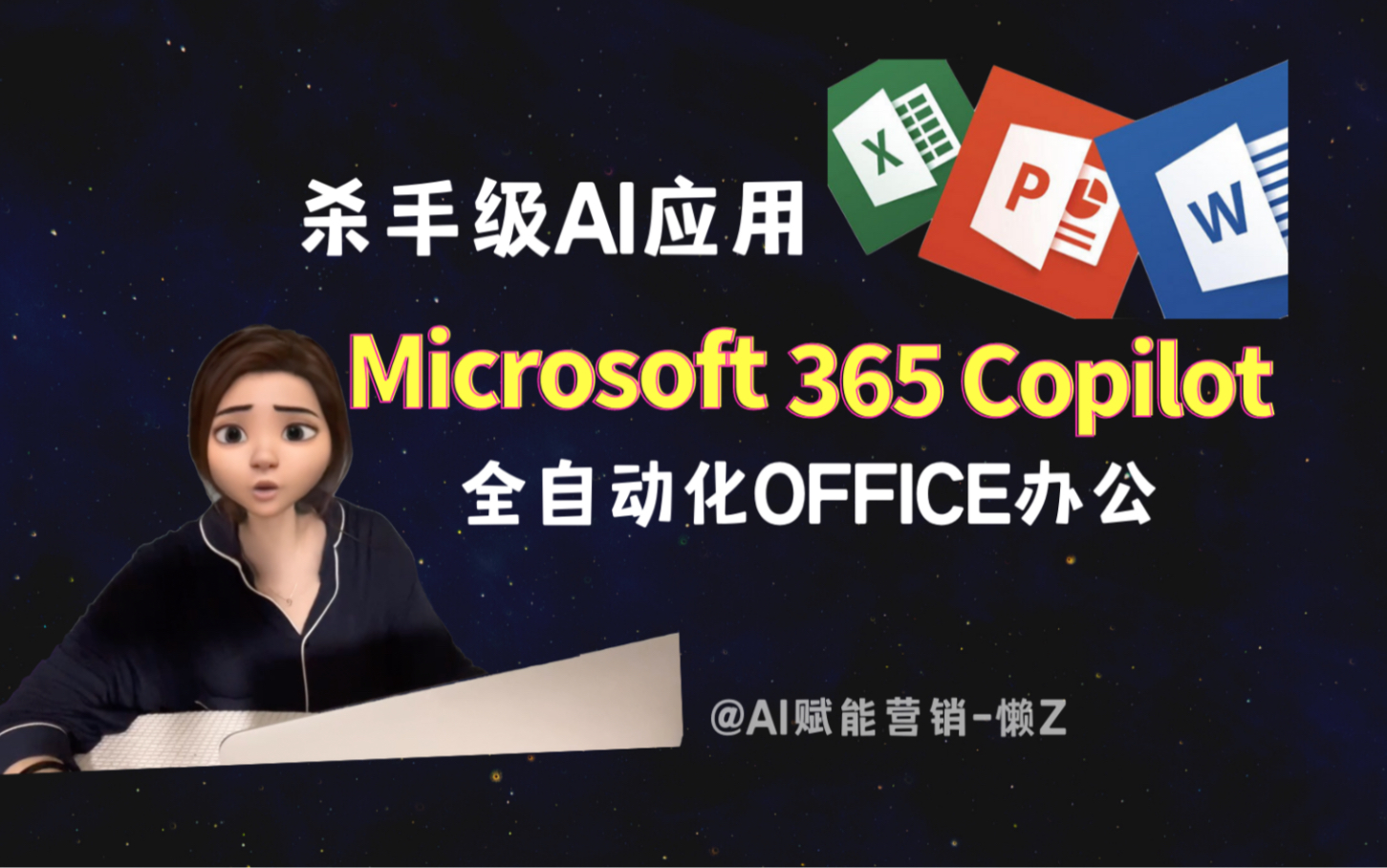 【AI超级应用】Microsoft 365 Copilot | 全自动化office办公软件