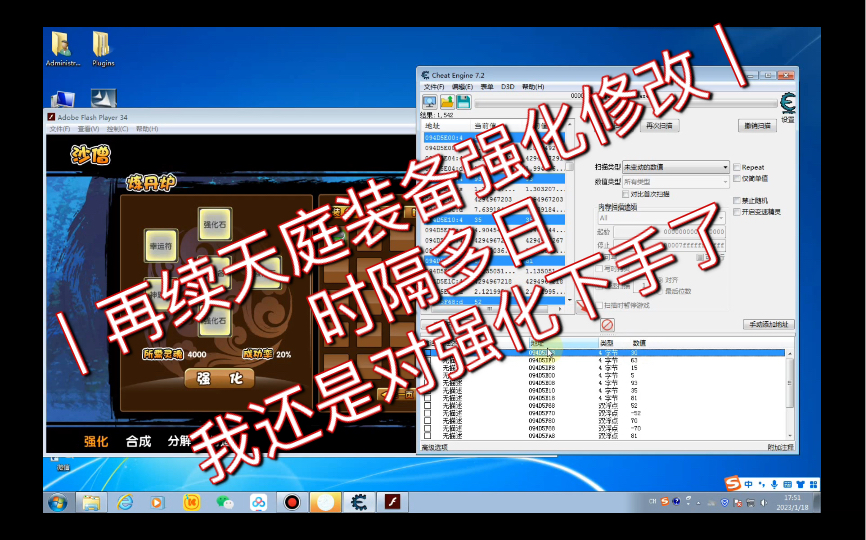 |再续天庭CE修改装备强化值|时隔多日我终于还是对强化下手了