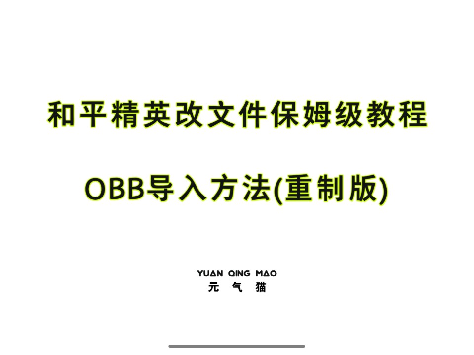 和平精英改文件OBB导入保姆级教程(重制版)