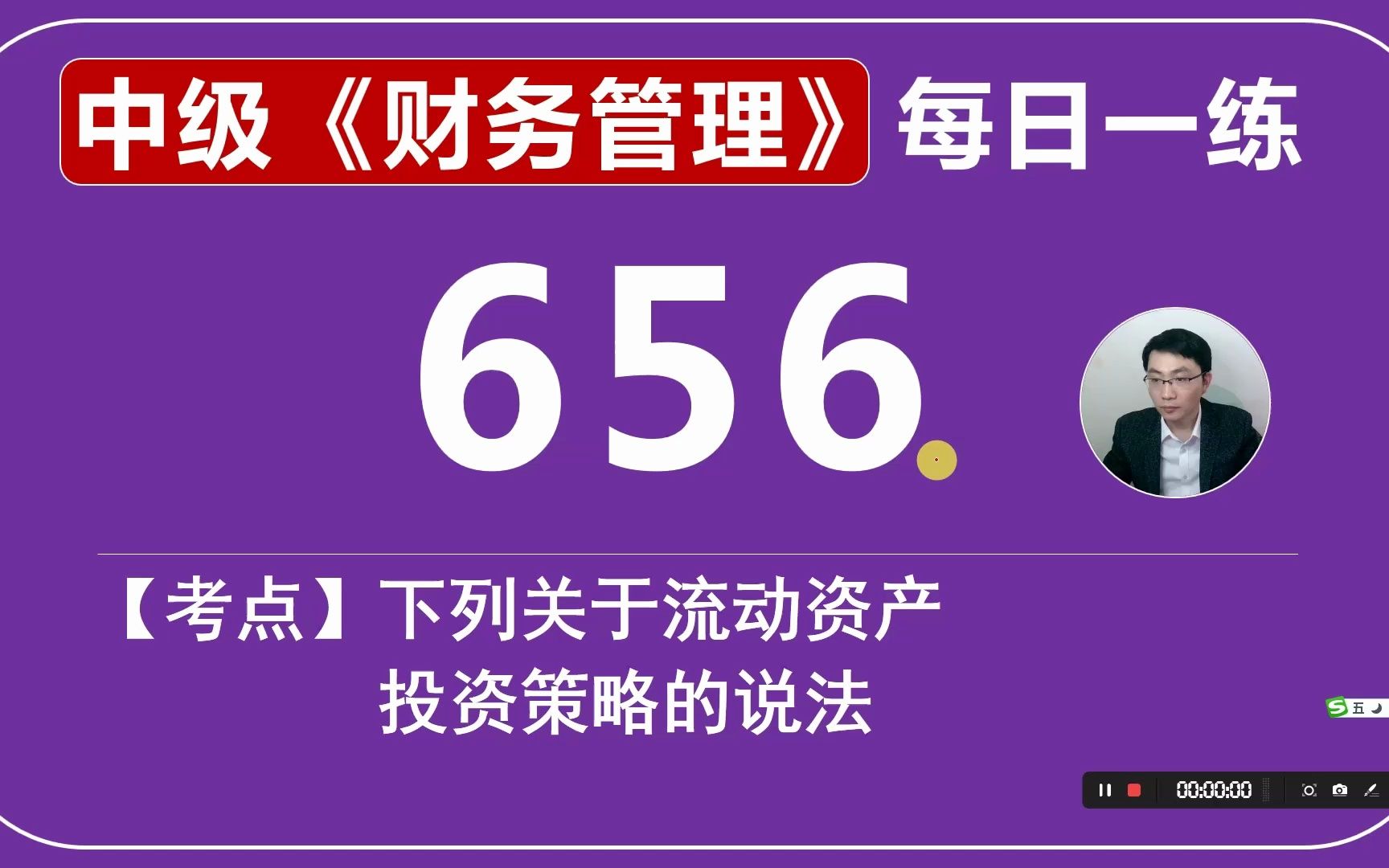 中会《财务管理》每日一练第656天,关于流动资产投资策略的说法