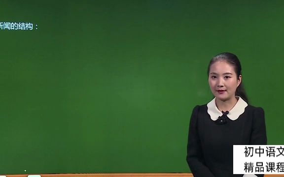 初中八年级语文:新闻知识要点精讲,了解新闻相关的知识