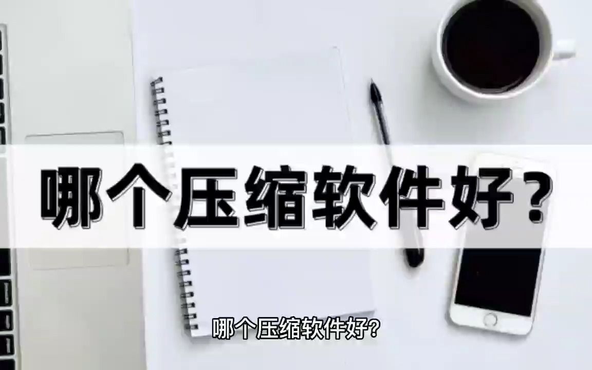 哪个压缩软件好?这些软件功能强大且简单