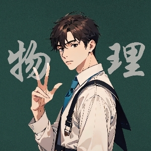 带你学物理的小毅 