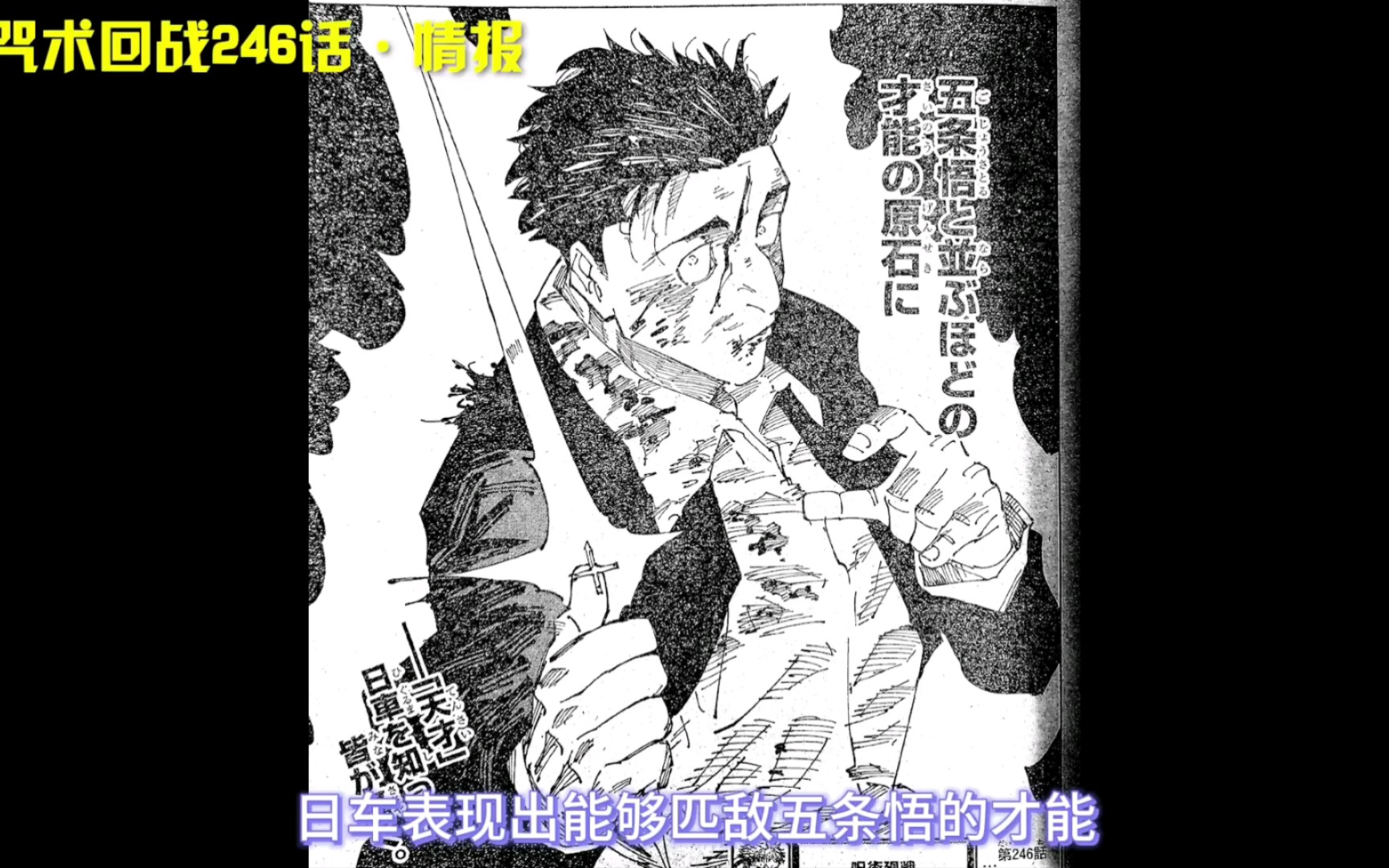 《咒术回战》漫画246话详情解说,日车表现出匹敌五条悟的能力,惠和七...