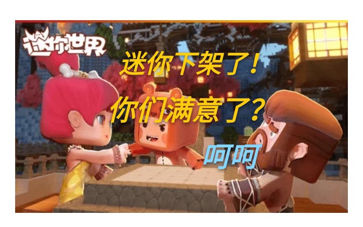 迷你下架了!你们满意了吧?