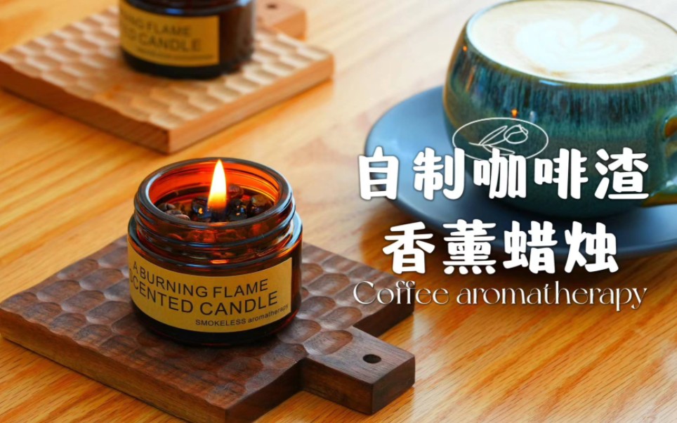 咖啡香薰蜡烛,循环利用!废弃咖啡渣做香薰蜡烛!