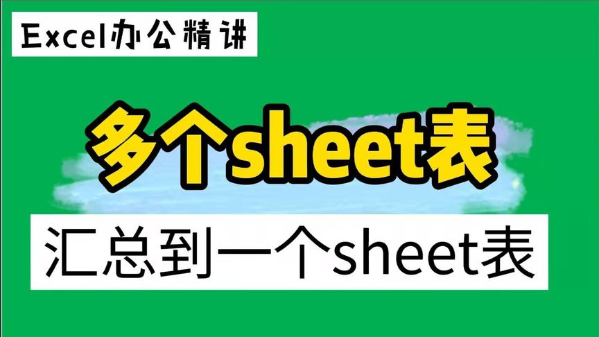 Excel精讲:3种方法教你多个sheet表汇总到一个sheet表中。
