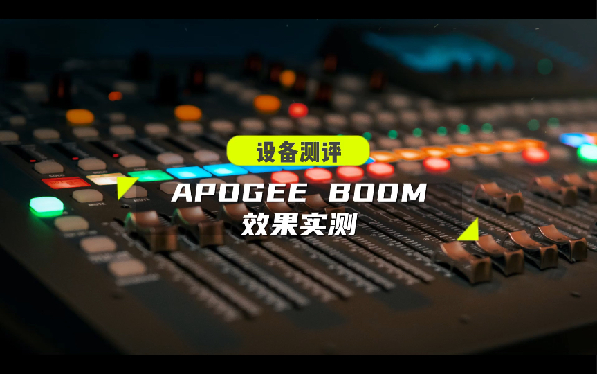 入门级声卡天花板,Apogee Boom声卡实测,想买入门级声卡快上车.