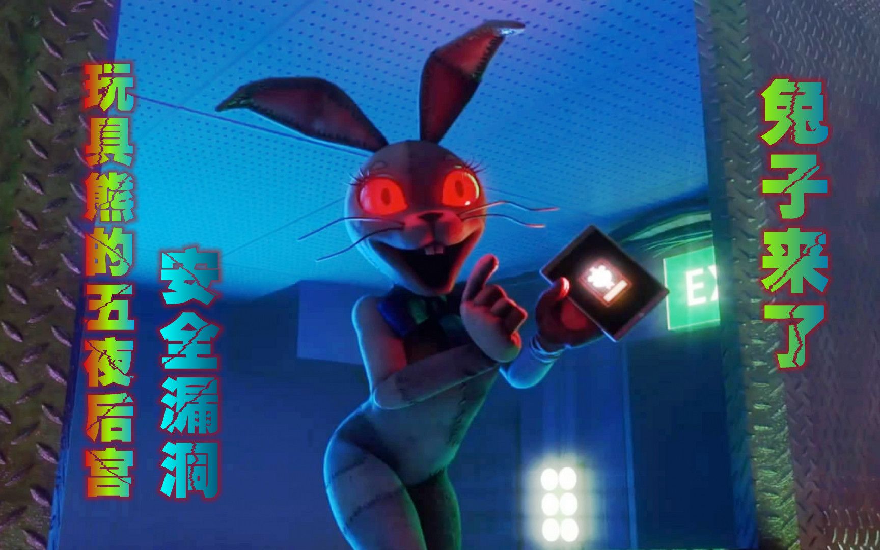 射击游戏真刺激《玩具熊的五夜后宫:安全漏洞》结局三+四