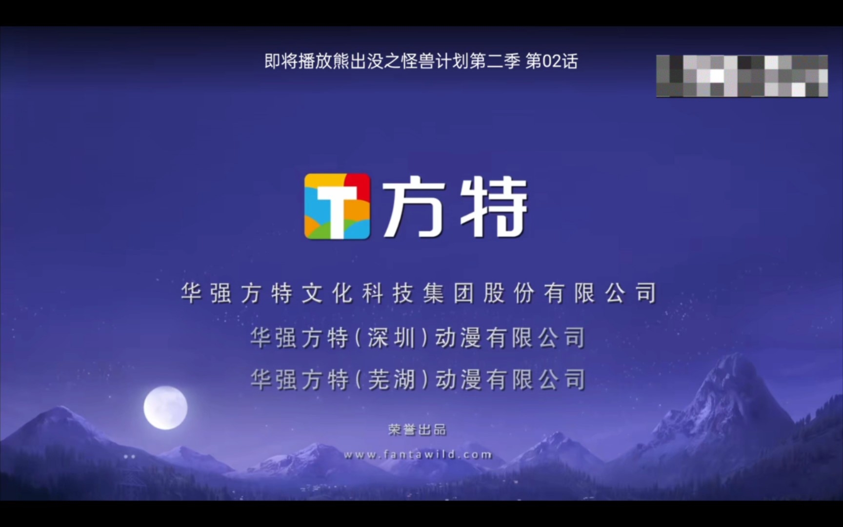 熊出没之怪兽计划2 片尾曲:守护