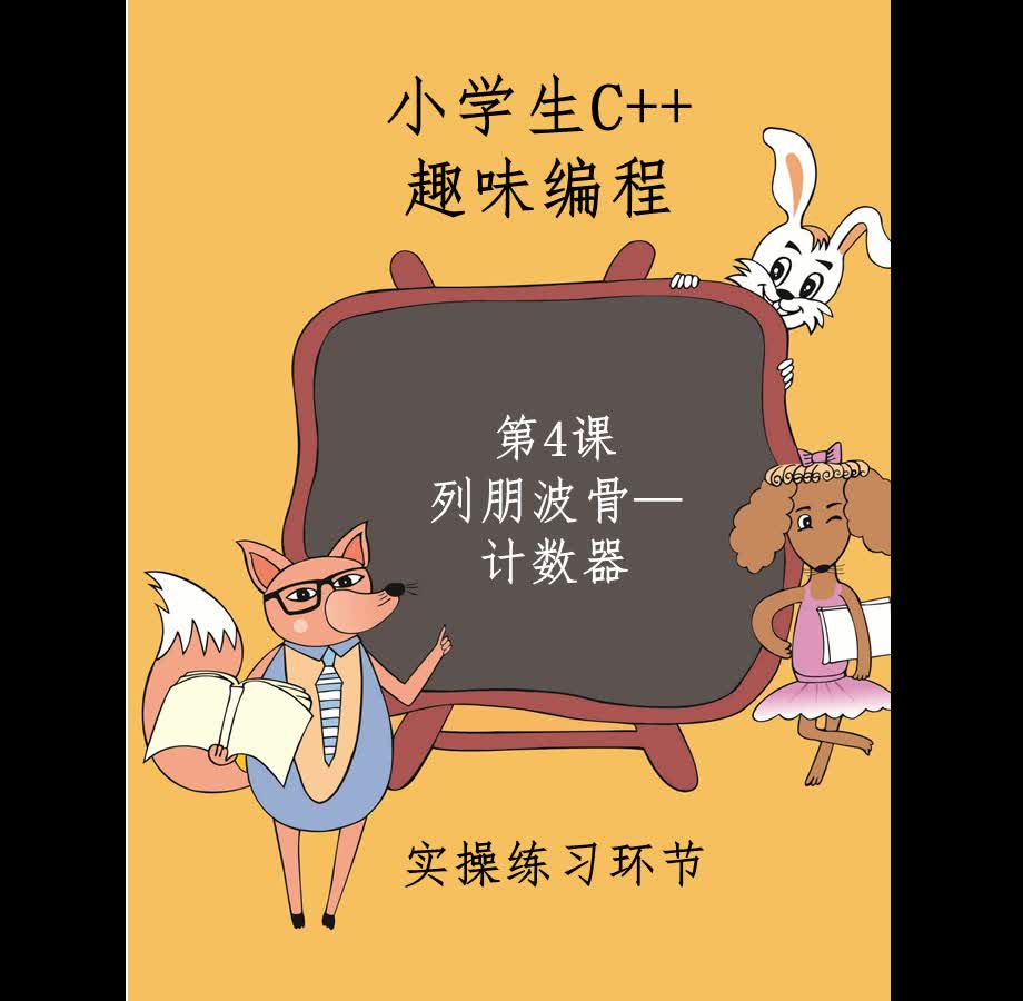 小学生C++趣味编程 小鲸微课堂 实操视频第4课 列朋波骨—计数器