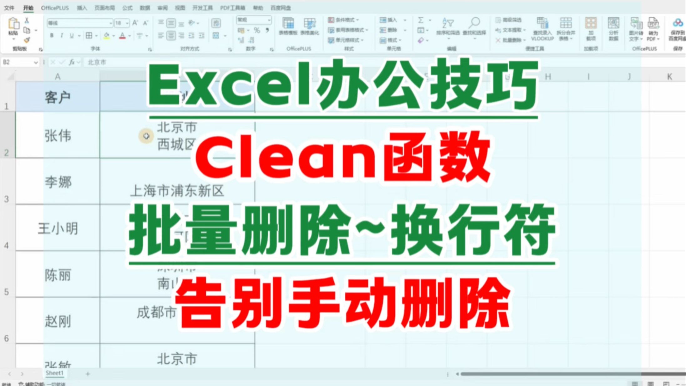 还在逐个删Excel换行符?快来学Clean函数一键批量清理技巧!