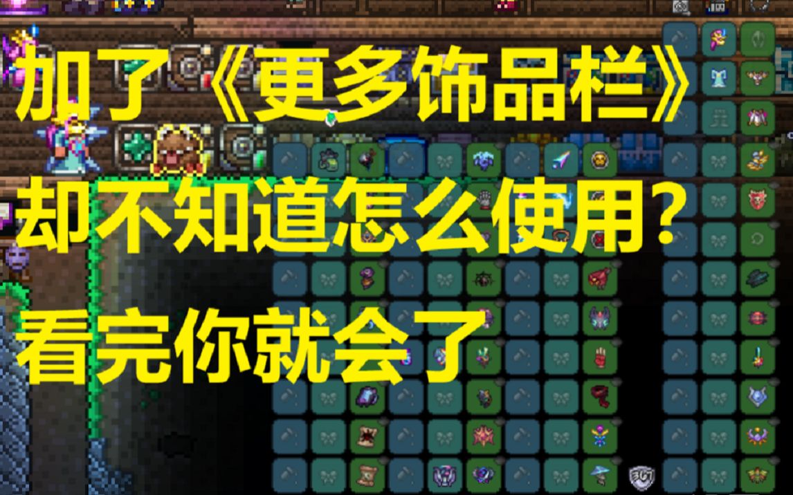 泰拉瑞亚1.4《更多饰品栏 Extra Accessory Slots》模组使用方法