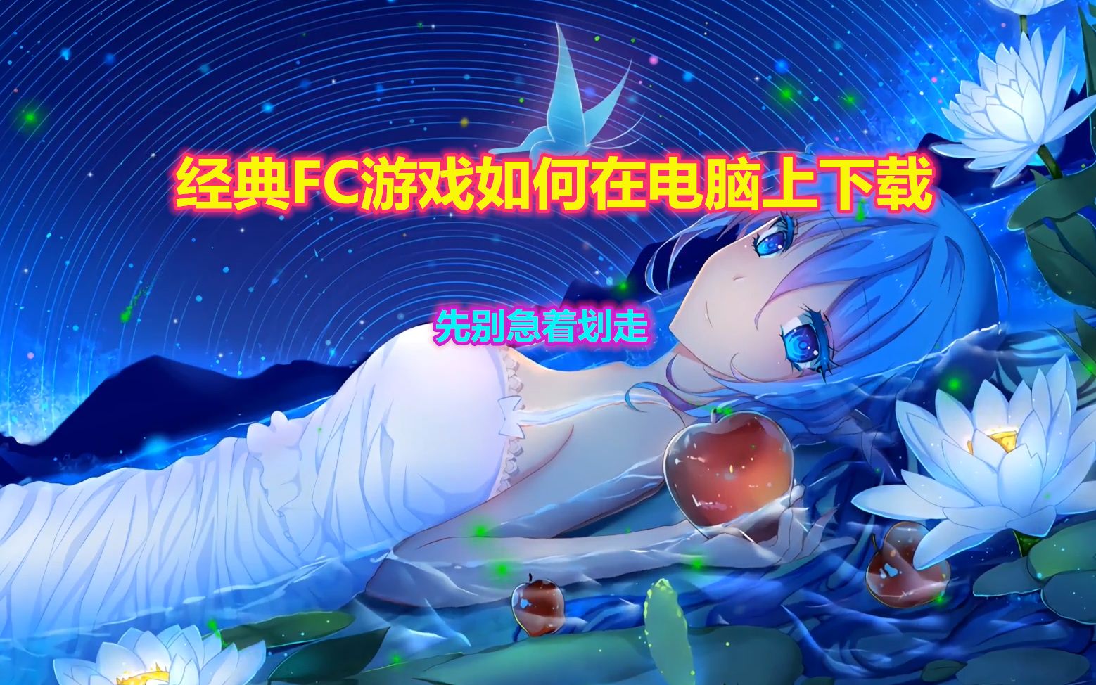 电脑如何下载小时候的经典FC游戏