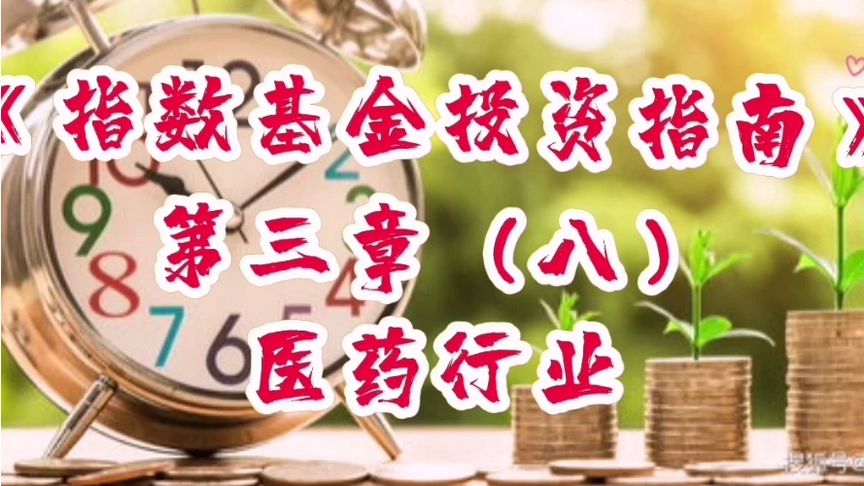 银行螺丝钉《指数基金投资指南》第三章(八)医药行业介绍