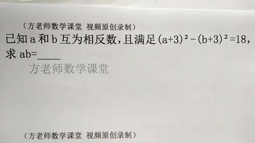 数学七下:a和b互为相反数,(a+3)²-(b+3)²=18,怎么求ab的值?