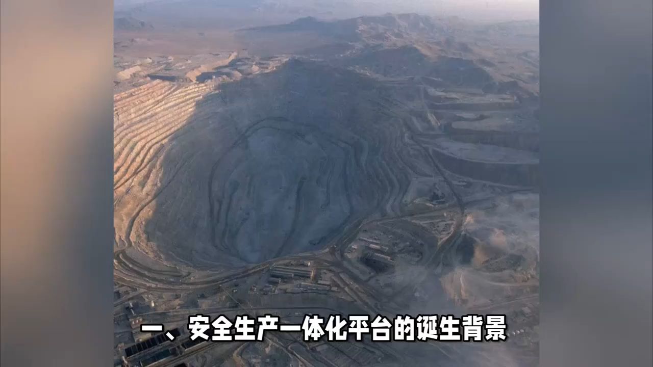 矿山生命线:揭秘一体化安全生产平台如何构筑矿山安全新防线!