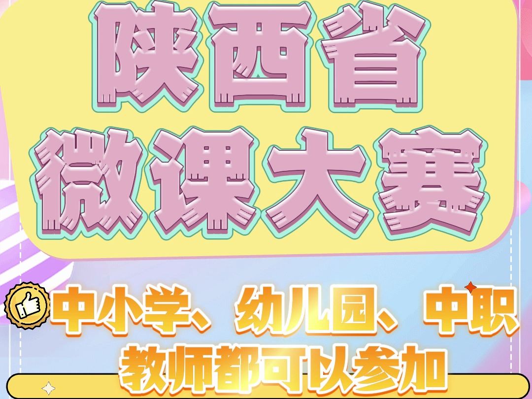 【教师比赛】陕西省中小学教师微课大赛 陕西省所有中小学教师都...