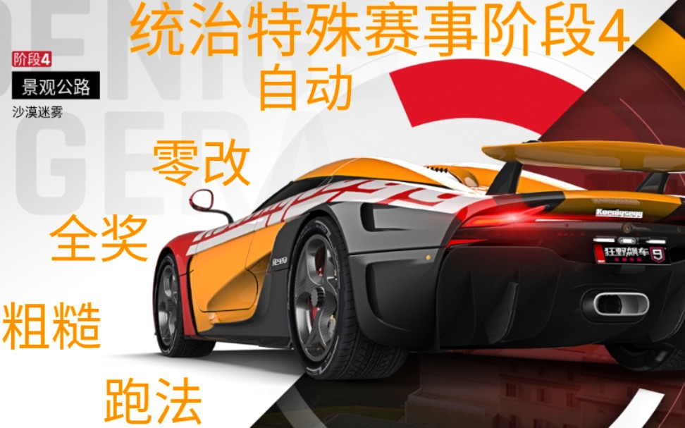 《狂野飙车9国服》 柯尼塞格统治特殊赛事 阶段4 景观公路 自动零改...