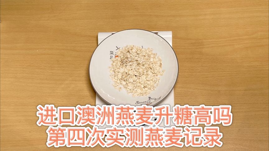 糖尿病人吃25克澳洲进口燕麦冲的一碗粥,血糖高不高,实测看结果