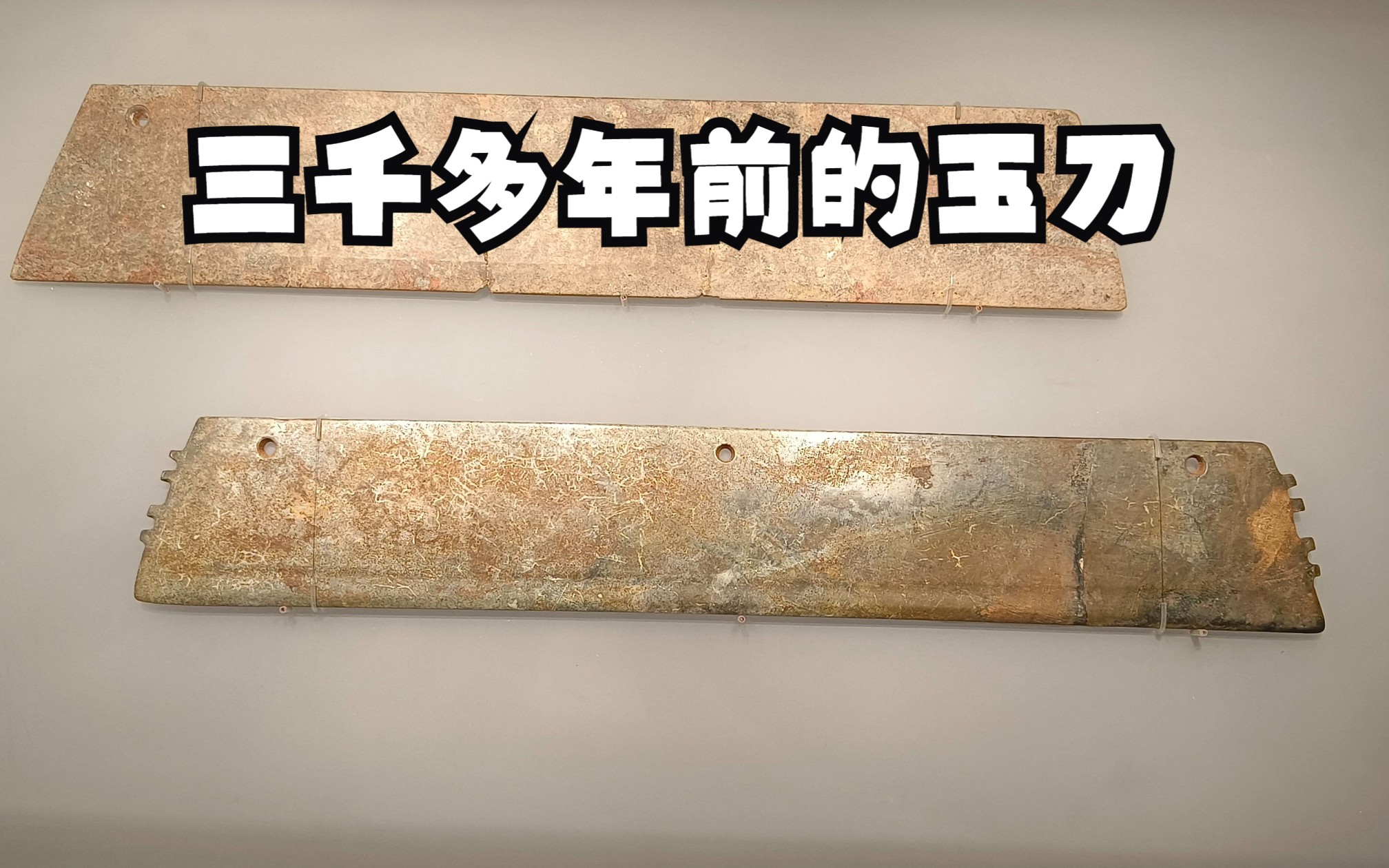 这把三千多年前的“古玉刀”真的是用于实战吗?