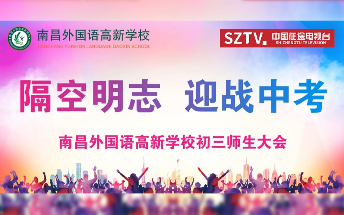 SZTV再放送:南昌外国语高新学校2020届初三线上百日誓师大会