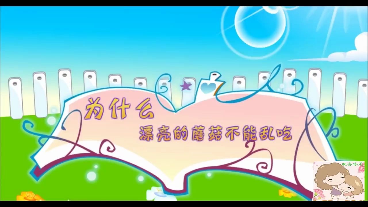 儿童安全教育故事 蘑菇漂亮的颜色是警戒色,告诉大家是有毒哦