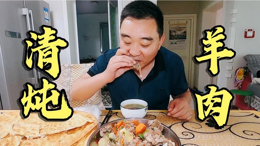新疆羊肉一点膻味都没有,最高端的食材简单的烹饪,清水炖好吃