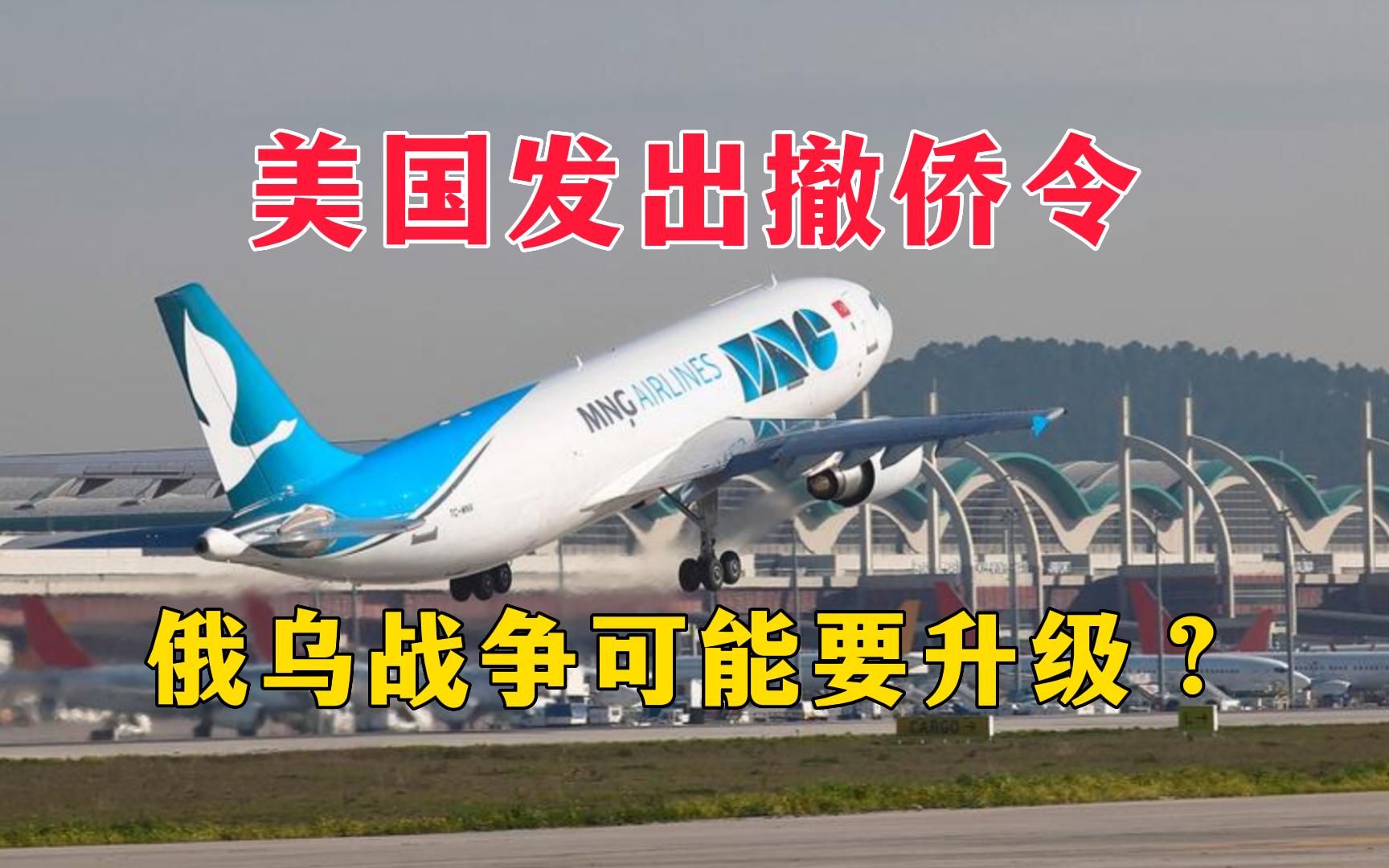 美国发出撤侨令,这是俄乌战事要升级的信号吗?
