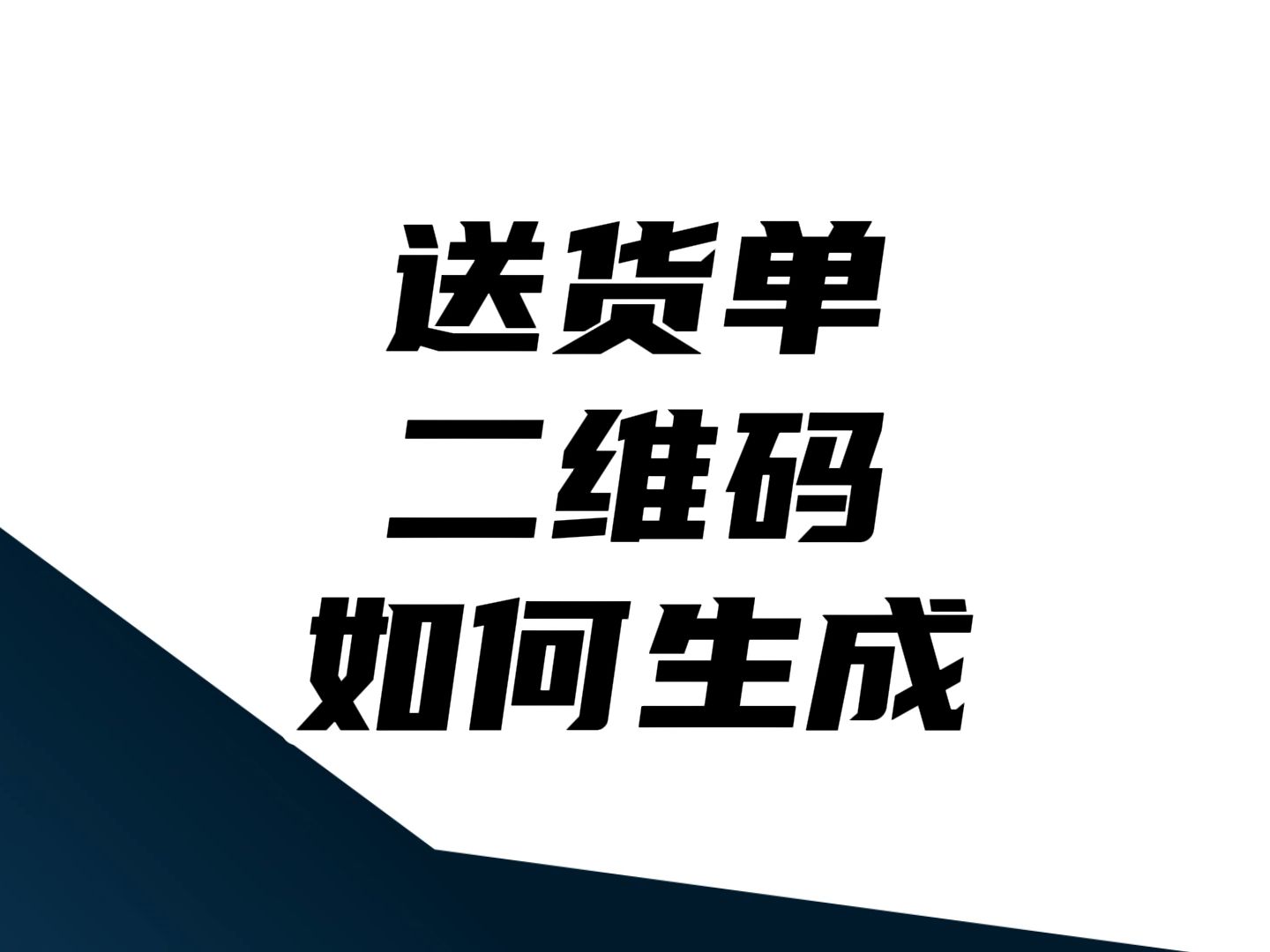 送货单和出库单二维码生成器怎么生成?