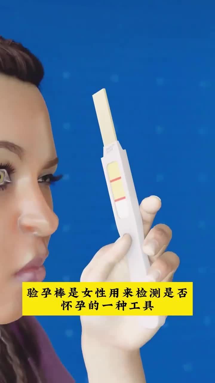 验孕棒的工作原理 #知识科普