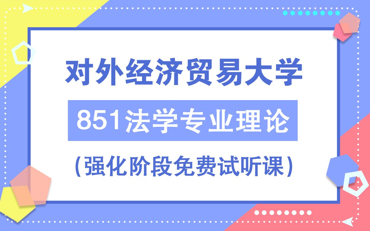 21年对外经济贸易大学法学851考研强化班视频