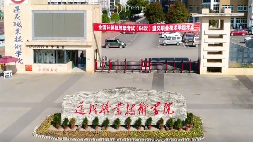遵义职业技术学院宣传片