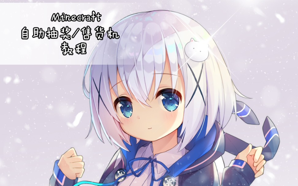 【我的世界】【基础红石】教程 服务器领地通用自动抽奖机/售货机