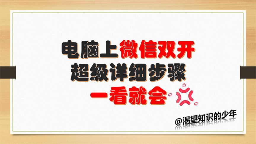 电脑上微信双开超级详细步骤,一看就会!