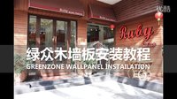 绿众木生态木墙板护墙板集成墙板安装