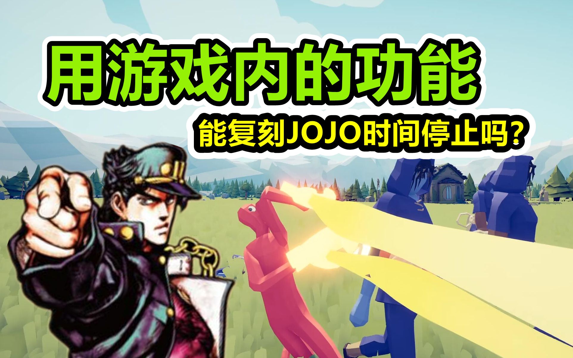 全面战争模拟器:用游戏复刻JOJO时间停止,我能成功吗?