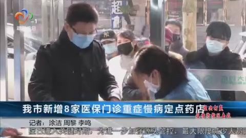 武汉:新增8家医保门诊重症慢病定点药店|疫情防控特别节目0212