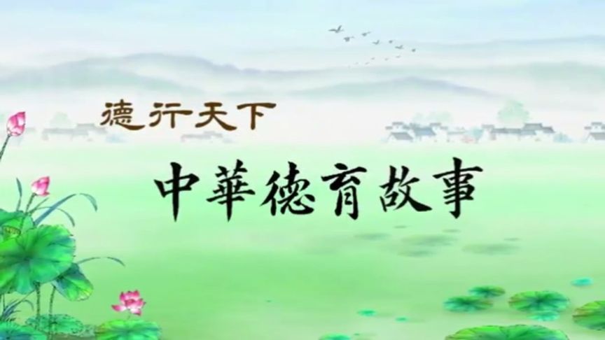中华德育故事,用动画传播美德,宝宝看动画,还能学习传统文化。