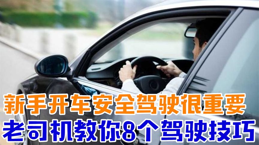 新手开车安全驾驶很重要,老司机教你8个驾驶技巧,建议收藏