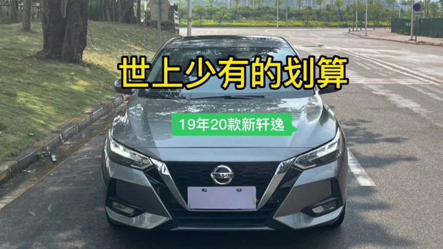2019年上牌2020款新轩逸,性价比满满 #惠州二手车 #练手代步车