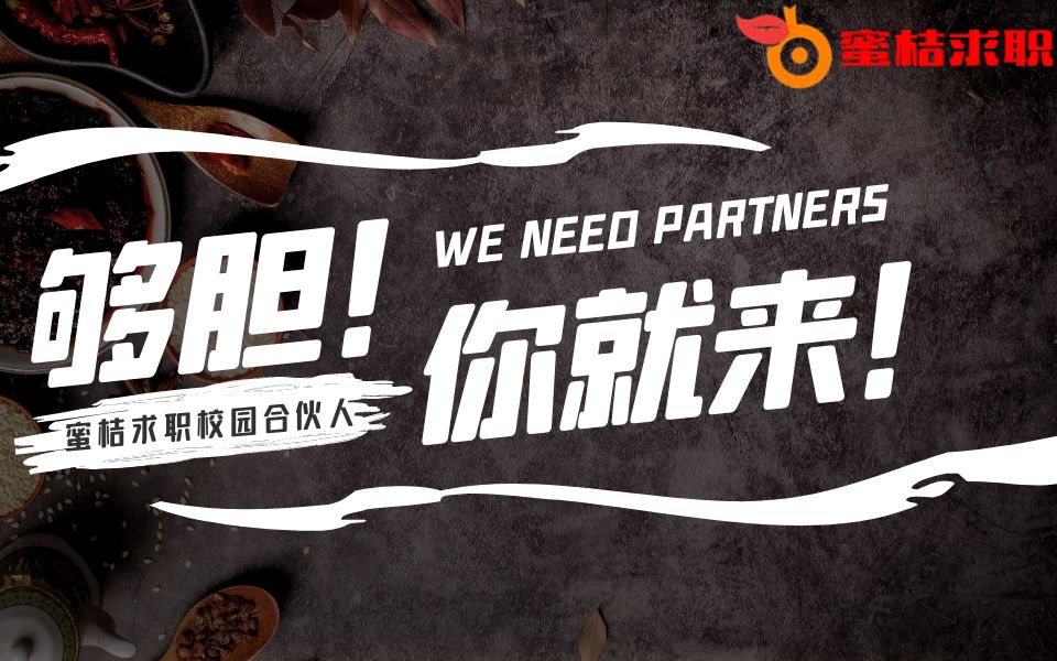 『蜜桔求职校园合伙人招募令』 适合在校大学生的一份有趣又高薪的...