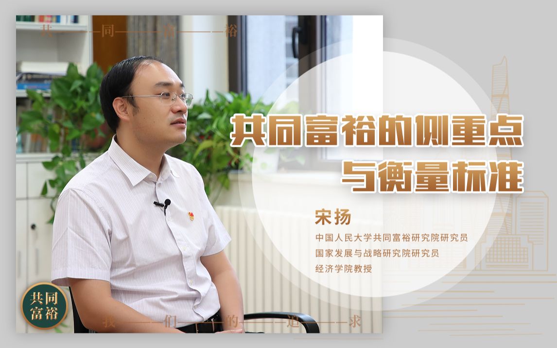共同富裕的侧重点与衡量标准