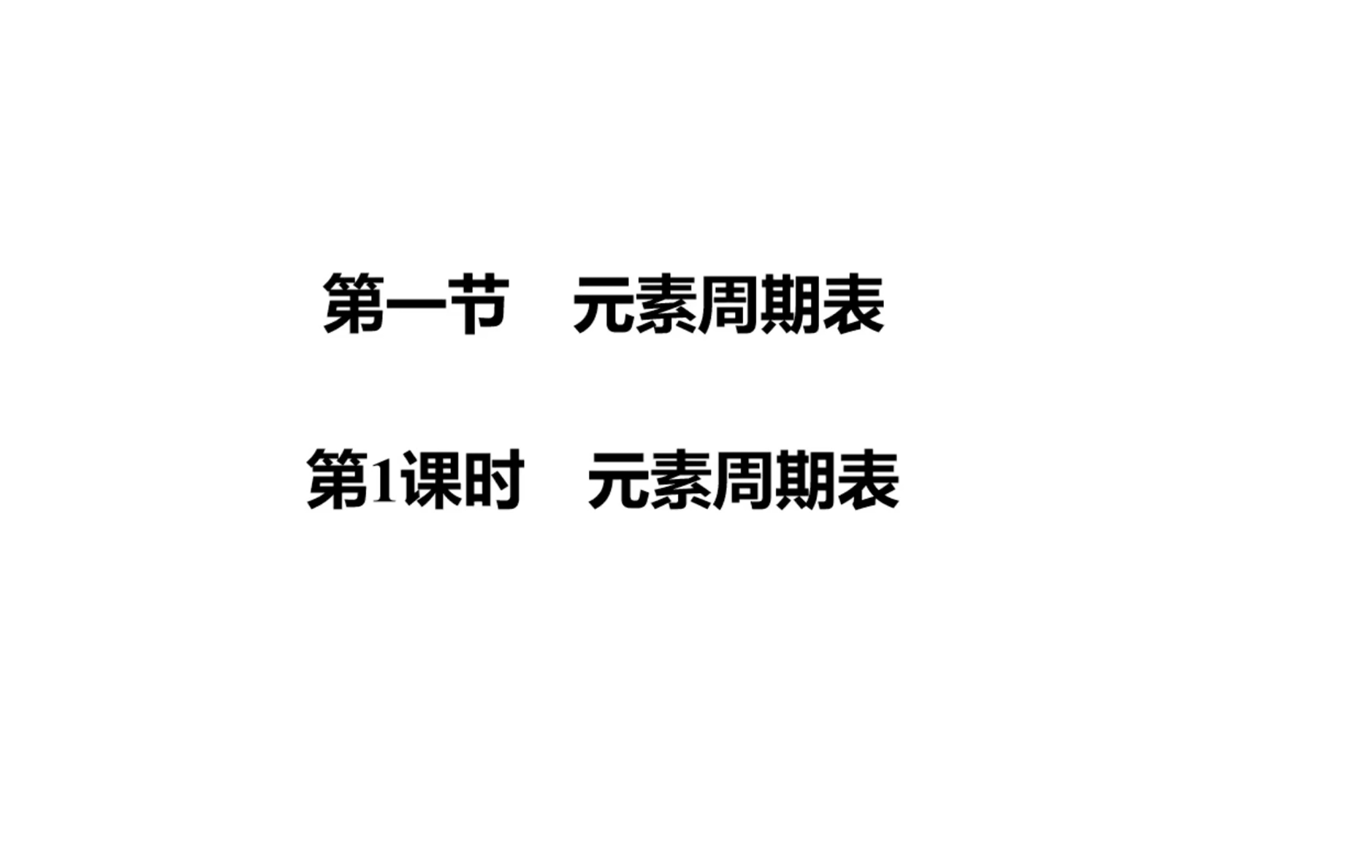 高中化学必修二元素周期表第一节认识元素周期表