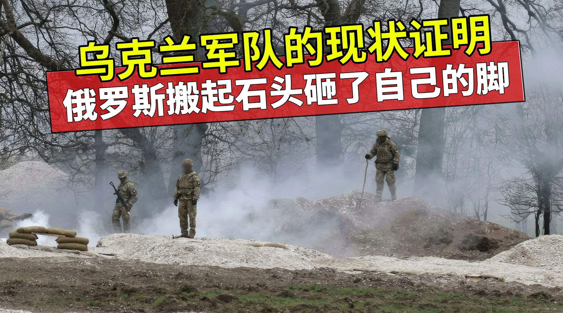 乌克兰军队的现状证明,俄罗斯搬起石头砸了自己的脚